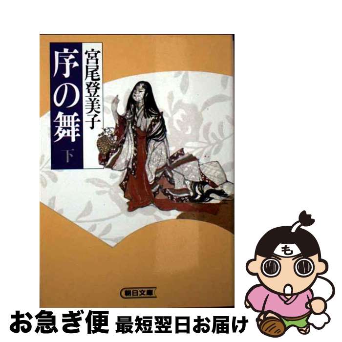 著者：宮尾 登美子出版社：朝日新聞出版サイズ：文庫ISBN-10：4022603011ISBN-13：9784022603012■こちらの商品もオススメです ● ハゲタカ（上） / 真山 仁 / 講談社 [文庫] ● 黒革の手帖 下 / 松...