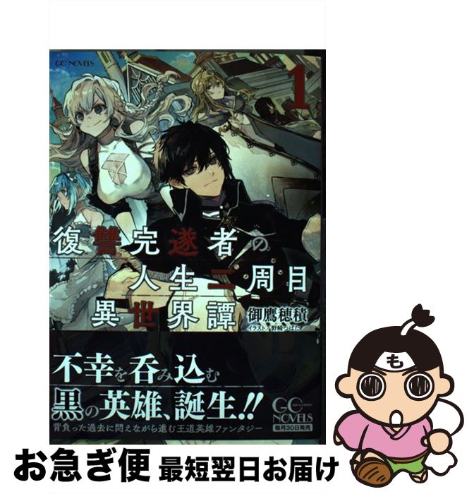 著者：御鷹穂積, 野崎つばた出版社：マイクロマガジン社サイズ：単行本（ソフトカバー）ISBN-10：489637603XISBN-13：9784896376036■こちらの商品もオススメです ● Re：ゼロから始める異世界生活12 / 長月...
