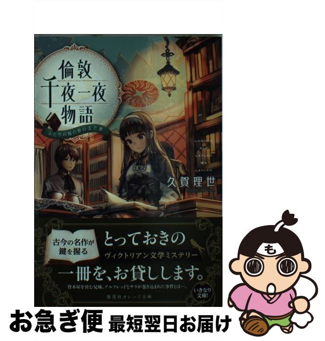 著者：久賀 理世, sime出版社：集英社サイズ：文庫ISBN-10：4086800748ISBN-13：9784086800747■こちらの商品もオススメです ● イニシエーション・ラブ / 乾 くるみ / 文藝春秋 [文庫] ● 京都伏...