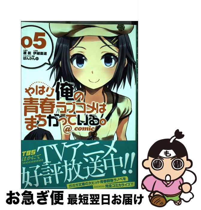 著者：伊緒 直道出版社：小学館サイズ：コミックISBN-10：4091574173ISBN-13：9784091574176■こちらの商品もオススメです ● 火花 / 又吉 直樹 / 文藝春秋 [単行本] ● やはり俺の青春ラブコメはまちが...