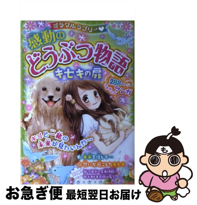 著者：青空純出版社：西東社サイズ：単行本（ソフトカバー）ISBN-10：4791625439ISBN-13：9784791625437■こちらの商品もオススメです ● ミラクルラブリー・感動のどうぶつ物語 / 青空純 / 西東社 [単行本（...