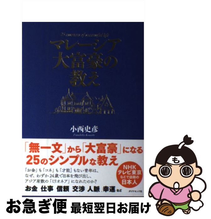 著者：小西 史彦出版社：ダイヤモンド社サイズ：単行本（ソフトカバー）ISBN-10：4478028346ISBN-13：9784478028346■こちらの商品もオススメです ● できる人は必ず持っている一流の気くばり力 / 三笠書房 [単...