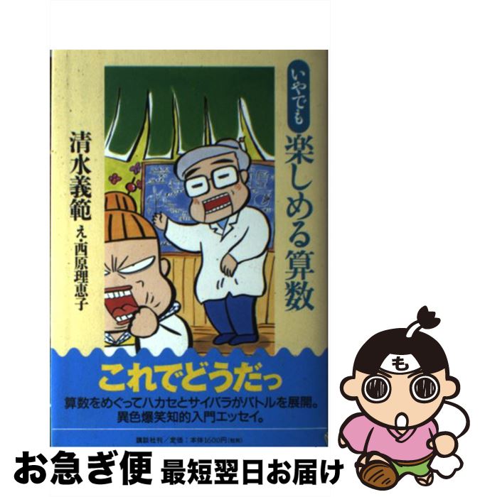 著者：清水 義範, 西原 理恵子出版社：講談社サイズ：単行本ISBN-10：4062108429ISBN-13：9784062108423■こちらの商品もオススメです ● 読むだけですっきりわかる日本史 / 後藤 武士 / 宝島社 [文庫]...