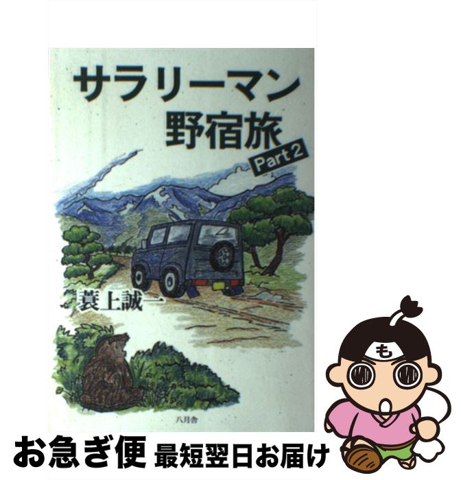 著者：蓑上 誠一出版社：八月舎サイズ：単行本ISBN-10：4939058077ISBN-13：9784939058073■通常24時間以内に出荷可能です。■ネコポスで送料は1～3点で298円、4点で328円。5点以上で600円からとなりま...
