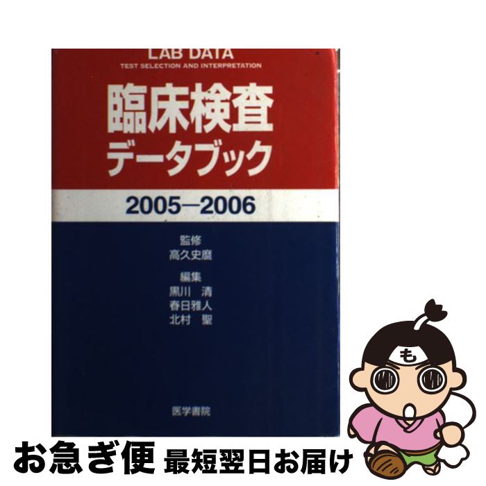 著者：高久 史麿出版社：医学書院サイズ：単行本ISBN-10：4260244361ISBN-13：9784260244367■通常24時間以内に出荷可能です。■ネコポスで送料は1～3点で298円、4点で328円。5点以上で600円からとなり...