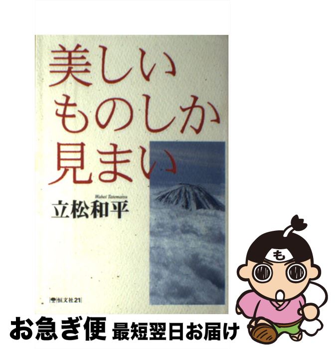 著者：立松 和平出版社：恒文社21サイズ：単行本ISBN-10：4770410778ISBN-13：9784770410771■通常24時間以内に出荷可能です。■ネコポスで送料は1～3点で298円、4点で328円。5点以上で600円からとな...