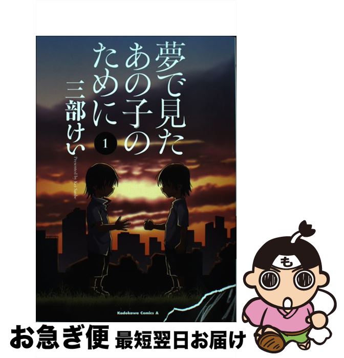 著者：三部 けい出版社：KADOKAWAサイズ：コミックISBN-10：4041063124ISBN-13：9784041063125■こちらの商品もオススメです ● SPY×FAMILY 1 / 遠藤 達哉 / 集英社 [コミック] ● ...