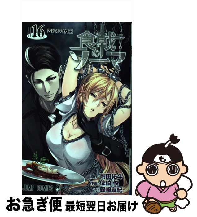 著者：佐伯 俊, 森崎 友紀出版社：集英社サイズ：コミックISBN-10：4088805836ISBN-13：9784088805832■こちらの商品もオススメです ● バガボンド（16） / 井上 雄彦, 吉川 英治 / 講談社 [コミッ...