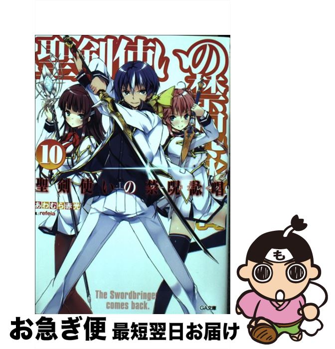 著者：あわむら 赤光, refeia出版社：SBクリエイティブサイズ：文庫ISBN-10：4797382481ISBN-13：9784797382488■こちらの商品もオススメです ● 聖剣使いの禁呪詠唱（5） / あわむら 赤光, ref...