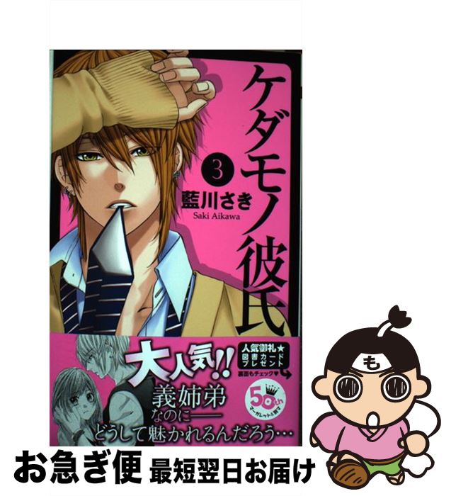 著者：藍川 さき出版社：集英社サイズ：コミックISBN-10：4088451244ISBN-13：9784088451244■こちらの商品もオススメです ● つばさとホタル（4） / 春田 なな / 集英社 [コミック] ● つばさとホタル...