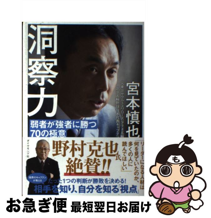 著者：宮本 慎也出版社：ダイヤモンド社サイズ：単行本（ソフトカバー）ISBN-10：4478103305ISBN-13：9784478103302■こちらの商品もオススメです ● どんなに体がかたい人でもベターッと開脚できるようになるすごい...