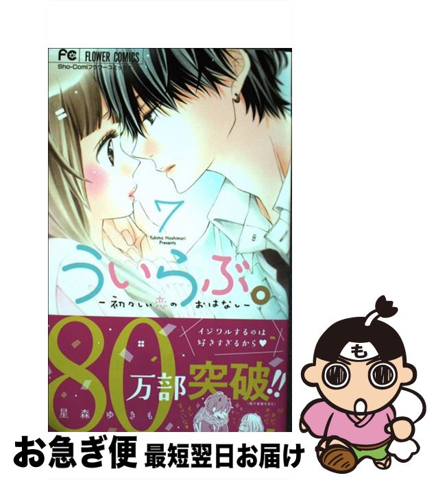 著者：星森 ゆきも出版社：小学館サイズ：コミックISBN-10：4091391540ISBN-13：9784091391544■こちらの商品もオススメです ● 思考の整理学 / 外山 滋比古 / 筑摩書房 [文庫] ● ラストゲーム 1 /...