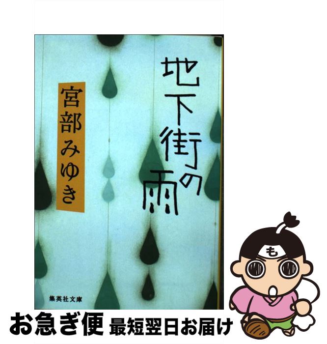 著者：宮部 みゆき出版社：集英社サイズ：文庫ISBN-10：4087488640ISBN-13：9784087488647■こちらの商品もオススメです ● 永遠の0 / 百田 尚樹 / 講談社 [文庫] ● 少女 / 湊 かなえ / 双葉社...