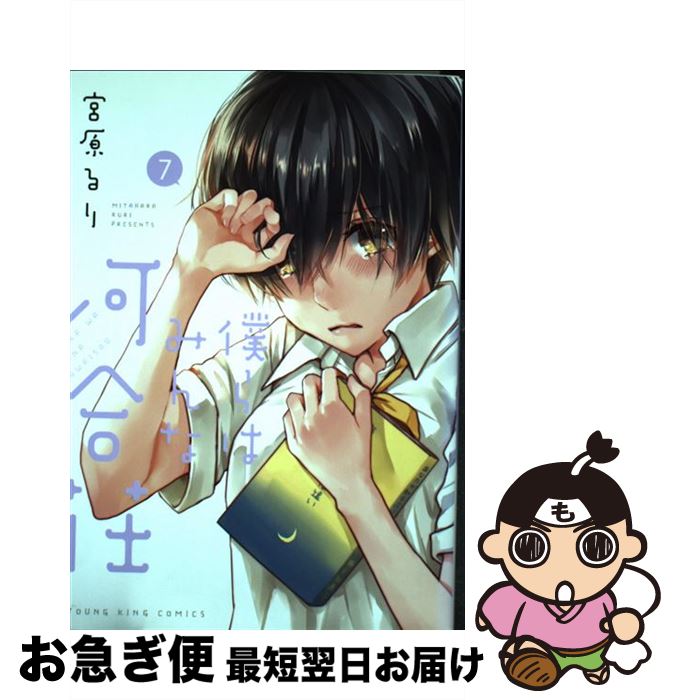 著者：宮原るり出版社：少年画報社サイズ：コミックISBN-10：4785956348ISBN-13：9784785956349■こちらの商品もオススメです ● 進撃の巨人（22） / 諫山 創 / 講談社 [コミック] ● 新世紀エヴァンゲ...
