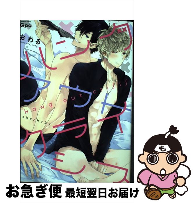 著者：おわる出版社：竹書房サイズ：コミックISBN-10：4801953719ISBN-13：9784801953710■こちらの商品もオススメです ● 抱かれたい男1位に脅されています。 / 桜日 梯子 / リブレ出版 [コミック] ● ...