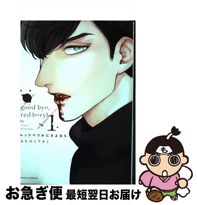 著者：みちのくアタミ出版社：フロンティアワークスサイズ：コミックISBN-10：4861349958ISBN-13：9784861349959■こちらの商品もオススメです ● それでもやさしい恋をする / ヨネダ コウ / 大洋図書 [コミ...