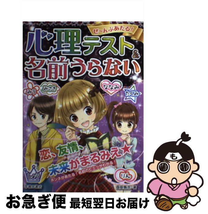 著者：真央 侑奈出版社：池田書店サイズ：単行本ISBN-10：4262154645ISBN-13：9784262154640■こちらの商品もオススメです ● キュートな女の子の誕生日うらない＆おまじない / クロイ / 日本文芸社 [単行本...