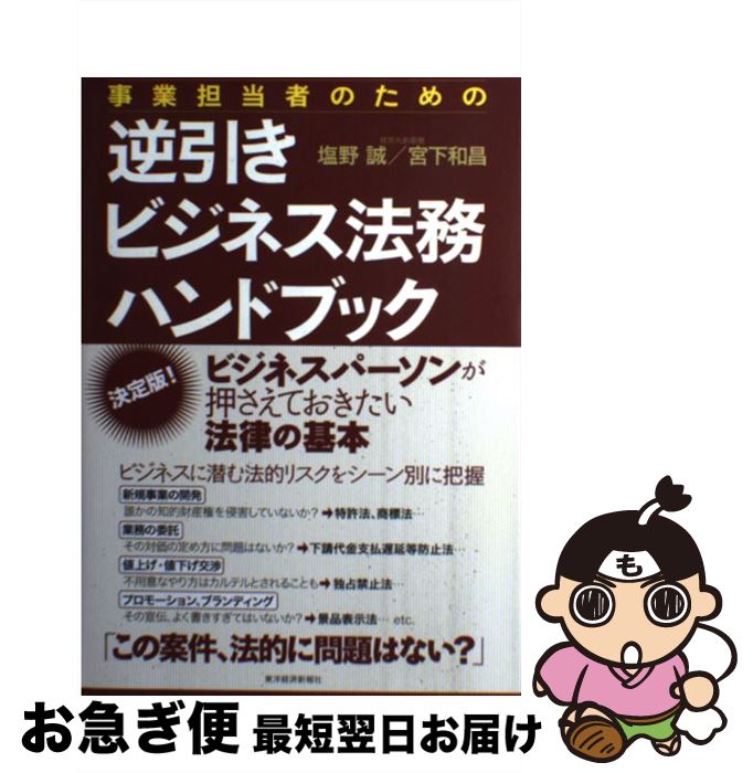 著者：塩野 誠, 宮下 和昌出版社：東洋経済新報社サイズ：単行本ISBN-10：4492533680ISBN-13：9784492533680■こちらの商品もオススメです ● ガキの自叙伝 / 稲盛 和夫 / 日本経済新聞出版 [単行本] ...