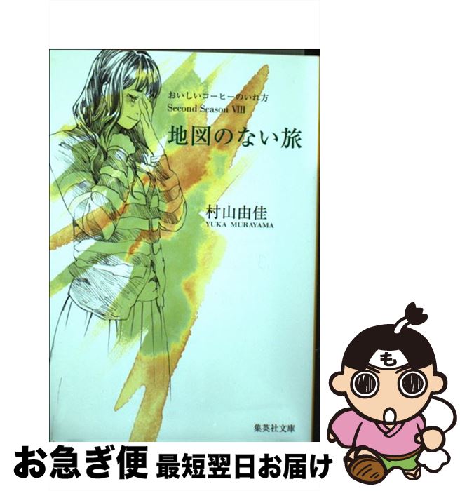 著者：村山 由佳出版社：集英社サイズ：文庫ISBN-10：4087451984ISBN-13：9784087451986■こちらの商品もオススメです ● 幸福な生活 / 百田 尚樹 / 祥伝社 [文庫] ● プリズム / 百田 尚樹 / 幻...