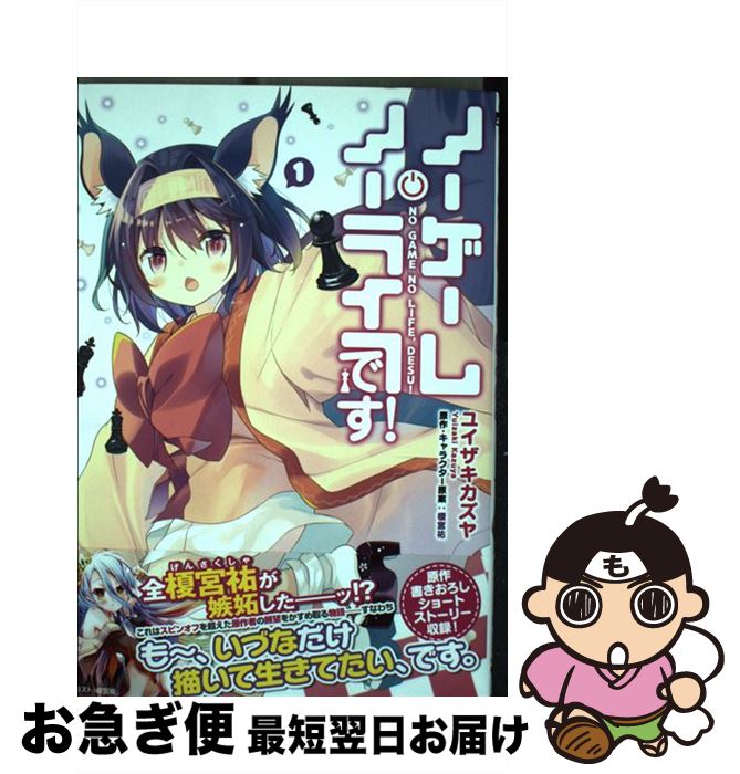 著者：ユイザキカズヤ出版社：KADOKAWA/メディアファクトリーサイズ：コミックISBN-10：4040678788ISBN-13：9784040678788■こちらの商品もオススメです ● ノーゲーム・ノーライフ7 ゲーマー兄妹たちは定...