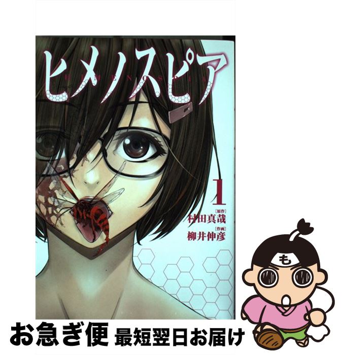 著者：村田 真哉, 柳井 伸彦出版社：ヒーローズサイズ：コミックISBN-10：4864685363ISBN-13：9784864685368■こちらの商品もオススメです ● 荒ぶる季節の乙女どもよ。（3） / 絵本 奈央 / 講談社 [コ...