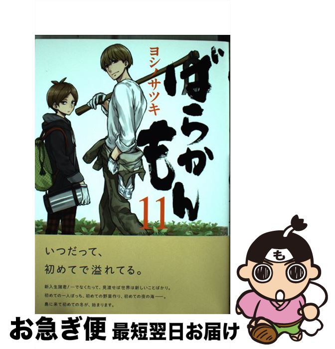 著者：ヨシノサツキ出版社：スクウェア・エニックスサイズ：コミックISBN-10：475754636XISBN-13：9784757546363■こちらの商品もオススメです ● バガボンド（25） / 井上 雄彦, 吉川 英治 / 講談社 [...
