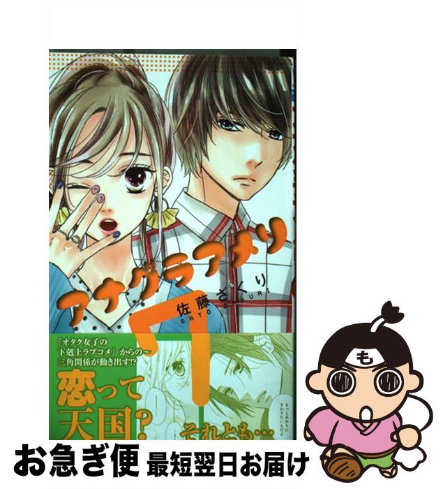 著者：佐藤 ざくり出版社：集英社サイズ：コミックISBN-10：4088440048ISBN-13：9784088440040■こちらの商品もオススメです ● スイッチガール！！（16） / あいだ 夏波 / 集英社 [コミック] ● さら...