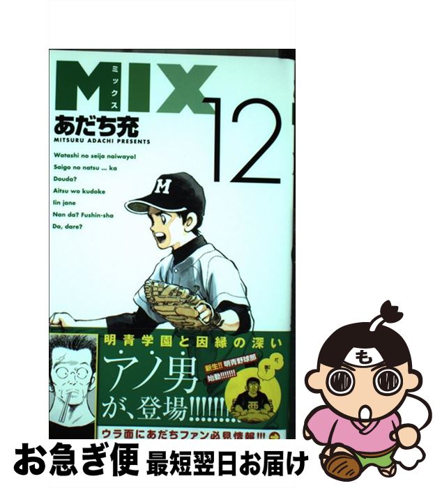 著者：あだち 充出版社：小学館サイズ：コミックISBN-10：4091281559ISBN-13：9784091281555■こちらの商品もオススメです ● 永遠の0 / 百田 尚樹 / 講談社 [文庫] ● 名探偵コナン 2 / 青山 剛...