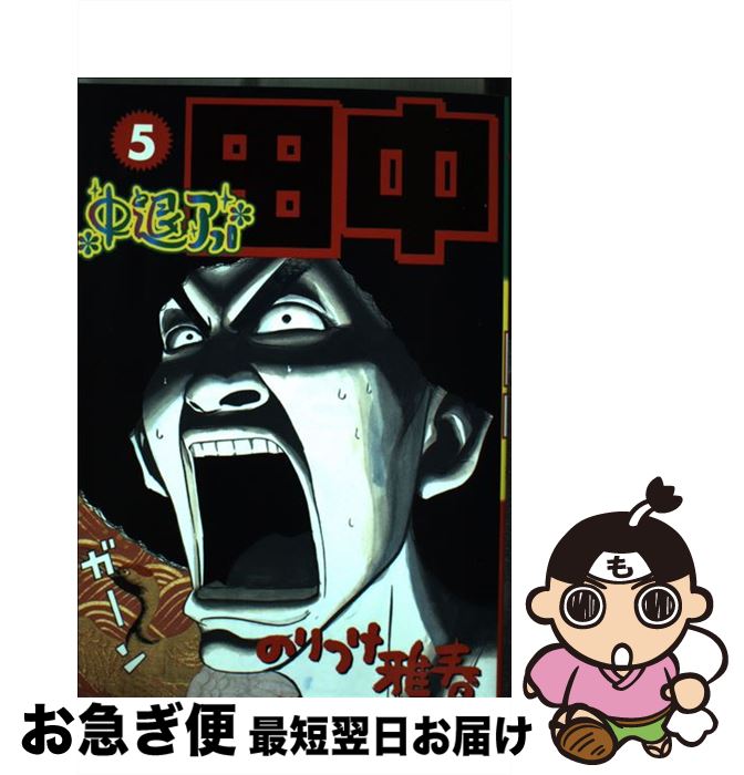 著者：のりつけ 雅春出版社：小学館サイズ：コミックISBN-10：409187455XISBN-13：9784091874559■こちらの商品もオススメです ● さすらいアフロ田中（4） / のりつけ 雅春 / 小学館 [コミック] ● 中...