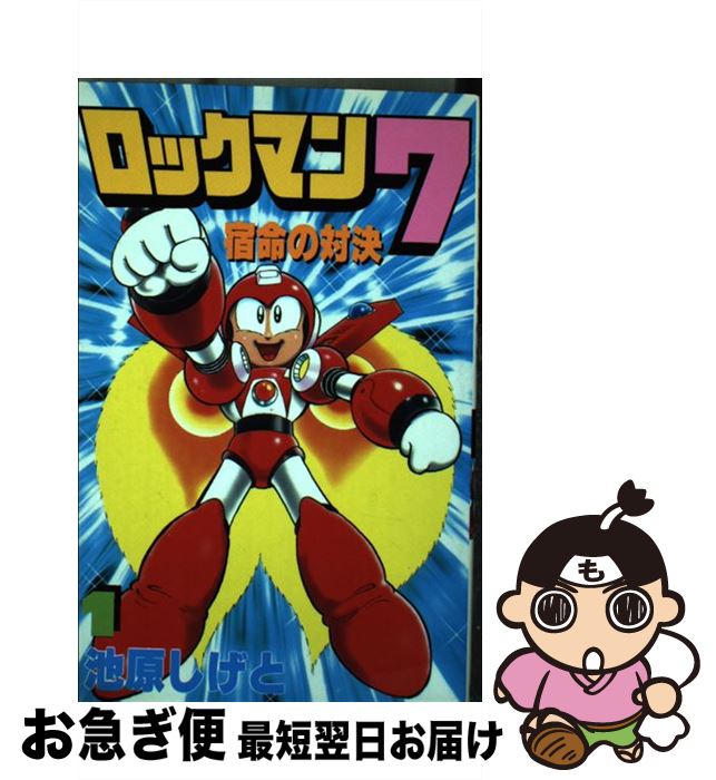 著者：池原 しげと出版社：講談社サイズ：コミックISBN-10：4063217515ISBN-13：9784063217513■こちらの商品もオススメです ● ロックマン7宿命の対決！！（3） / 池原 しげと / 講談社 [コミック] ●...