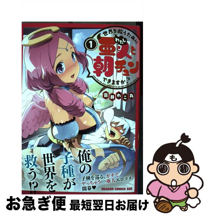 著者：音井 れこ丸出版社：KADOKAWAサイズ：コミックISBN-10：4040729714ISBN-13：9784040729718■こちらの商品もオススメです ● 世界を救うために亜人と朝チュンできますか？　2 / 音井 れこ丸 / ...