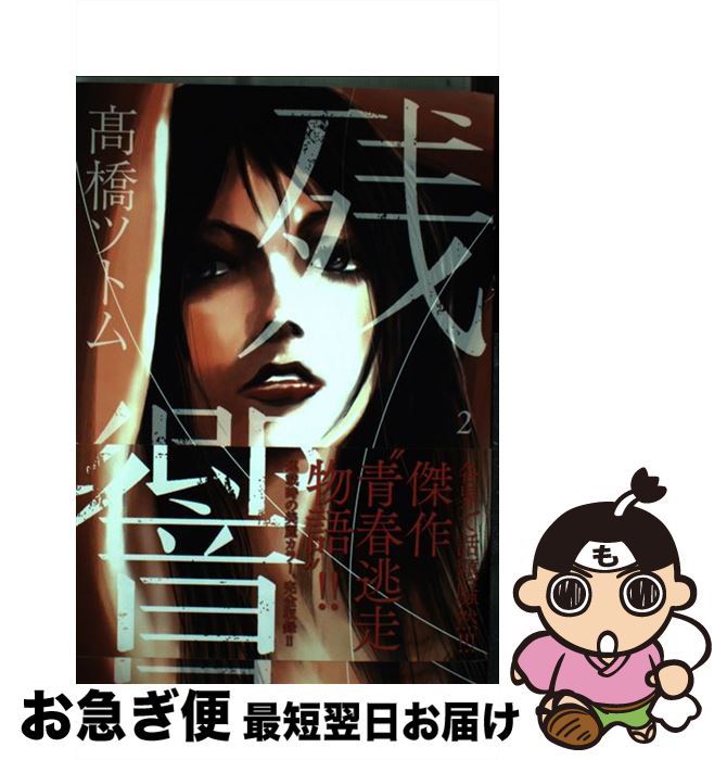 著者：高橋 ツトム出版社：小学館サイズ：コミックISBN-10：4091876749ISBN-13：9784091876744■こちらの商品もオススメです ● Alive / 高橋 ツトム / 集英社 [コミック] ● 残響（1） / 高橋...