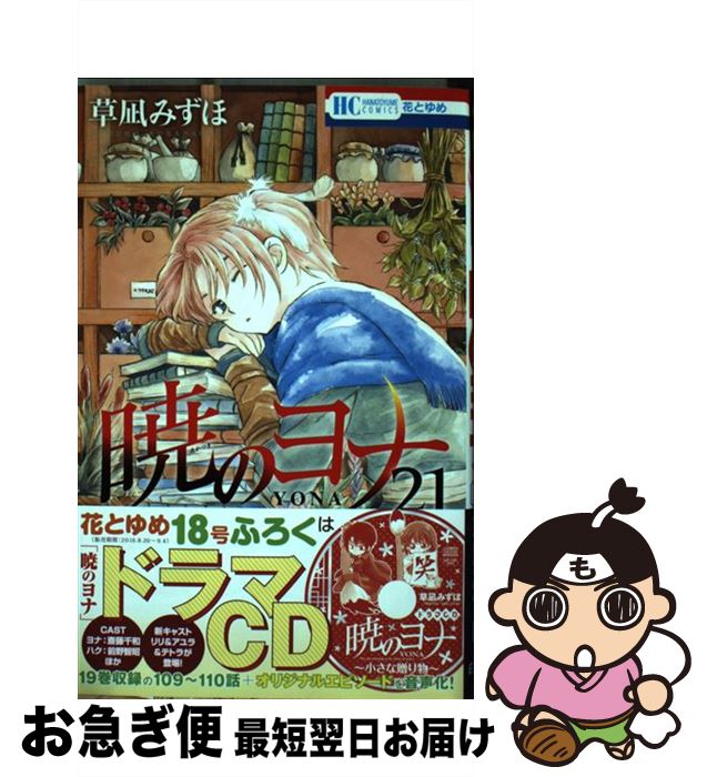 著者：草凪みずほ出版社：白泉社サイズ：コミックISBN-10：4592215117ISBN-13：9784592215110■こちらの商品もオススメです ● ハリー・ポッターと謎のプリンス 上下巻セット /J.K.ローリング / J. K....