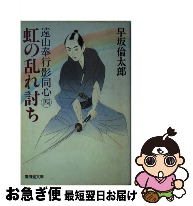 著者：早坂 倫太郎出版社：廣済堂出版サイズ：文庫ISBN-10：4331605485ISBN-13：9784331605486■こちらの商品もオススメです ● 遠山奉行影同心（3） / 早坂 倫太郎 / 廣済堂出版 [文庫] ● 遠山奉行影...