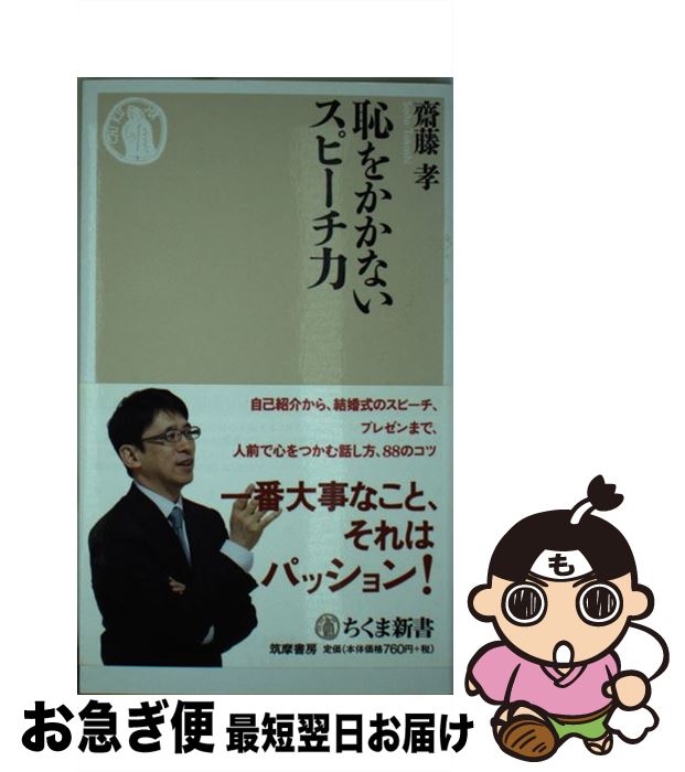 著者：齋藤 孝出版社：筑摩書房サイズ：新書ISBN-10：4480068945ISBN-13：9784480068941■こちらの商品もオススメです ● 声に出して読みたい日本語 / 斎藤 孝 / 草思社 [単行本] ● 脳の強化書 / 加...