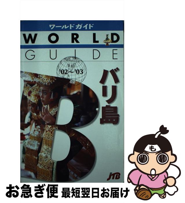 著者：JTBパブリッシング出版社：JTBパブリッシングサイズ：単行本ISBN-10：4533041949ISBN-13：9784533041945■通常24時間以内に出荷可能です。■ネコポスで送料は1～3点で298円、4点で328円。5点以...