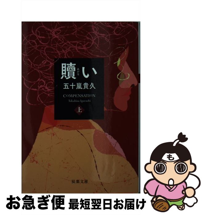 著者：五十嵐 貴久出版社：双葉社サイズ：文庫ISBN-10：4575521361ISBN-13：9784575521368■こちらの商品もオススメです ● 読むだけですっきりわかる日本史 / 後藤 武士 / 宝島社 [文庫] ● 同期 / ...
