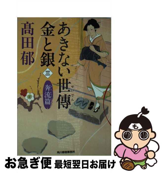 著者：高田 郁出版社：角川春樹事務所サイズ：文庫ISBN-10：4758440689ISBN-13：9784758440684■こちらの商品もオススメです ● 刺客改版 / 藤沢周平 / 新潮社 [文庫] ● 下町ロケット / 池井戸 潤 ...