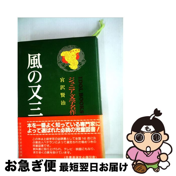 著者：宮沢 賢治, 久米 宏一出版社：ポプラ社サイズ：ペーパーバックISBN-10：4591000230ISBN-13：9784591000236■こちらの商品もオススメです ● 注文の多い料理店 / 宮沢 賢治 / ポプラ社 [ペーパーバ...