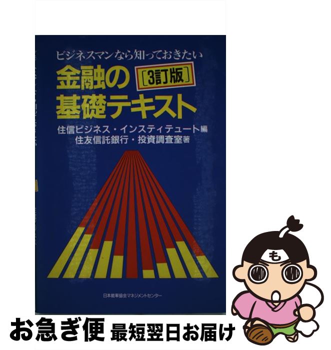 著者：住信ビジネス・インスティテュ-ト株式会社, 住友信託銀行株式会社出版社：日本能率協会マネジメントセンターサイズ：単行本ISBN-10：4820708244ISBN-13：9784820708247■通常24時間以内に出荷可能です。■ネ...