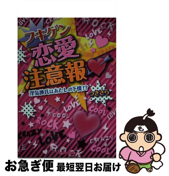 著者：つきさら出版社：スターツ出版サイズ：文庫ISBN-10：488381694XISBN-13：9784883816941■こちらの商品もオススメです ● 駅彼（もっと、きみを好きになる。） / くらゆい あゆ / 集英社 [文庫] ● ...