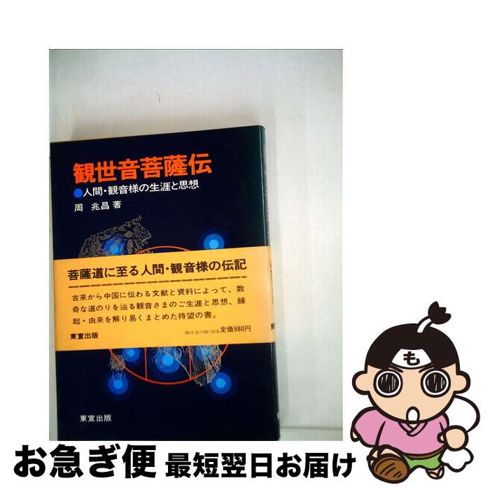 著者：周兆昌出版社：東宣出版サイズ：単行本ISBN-10：4885880440ISBN-13：9784885880445■通常24時間以内に出荷可能です。■ネコポスで送料は1～3点で298円、4点で328円。5点以上で600円からとなります...