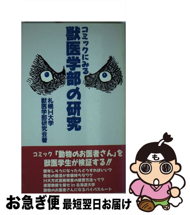 著者：札幌H大学獣医学部研究会出版社：データハウスサイズ：新書ISBN-10：4887182708ISBN-13：9784887182707■こちらの商品もオススメです ● 犬の医学大百科 / 日東書院本社 / 日東書院本社 [単行本（ソフ...