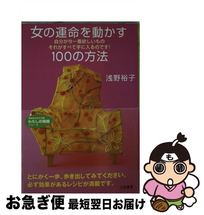 著者：浅野裕子出版社：三笠書房サイズ：文庫ISBN-10：4837974813ISBN-13：9784837974819■こちらの商品もオススメです ● いつもうまくいく女性はシンプルに生きる / 浅野 裕子 / 三笠書房 [文庫] ● 自...