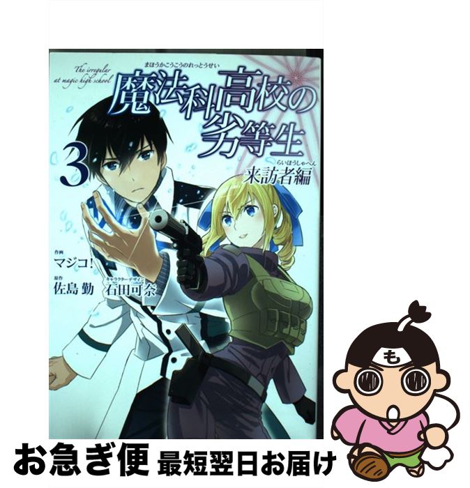 著者：佐島勤, マジコ!出版社：スクウェア・エニックスサイズ：コミックISBN-10：4757553676ISBN-13：9784757553675■こちらの商品もオススメです ● 約束のネバーランド 5 / 出水 ぽすか / 集英社 [コ...