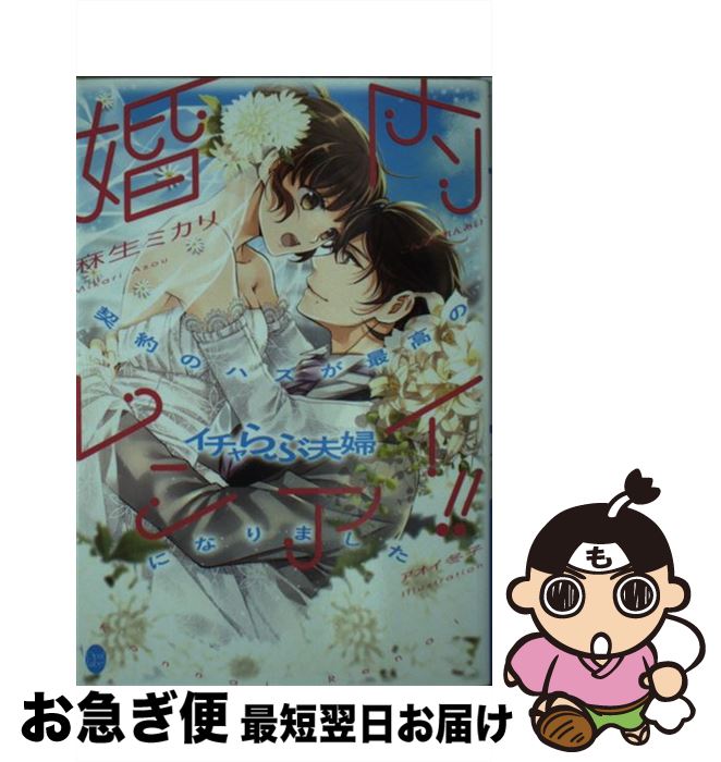 著者：麻生 ミカリ, アオイ 冬子出版社：プランタン出版サイズ：文庫ISBN-10：482968335XISBN-13：9784829683354■こちらの商品もオススメです ● 矢野准教授の理性と欲情（1） / 河丸 慎 / 小学館 [コ...