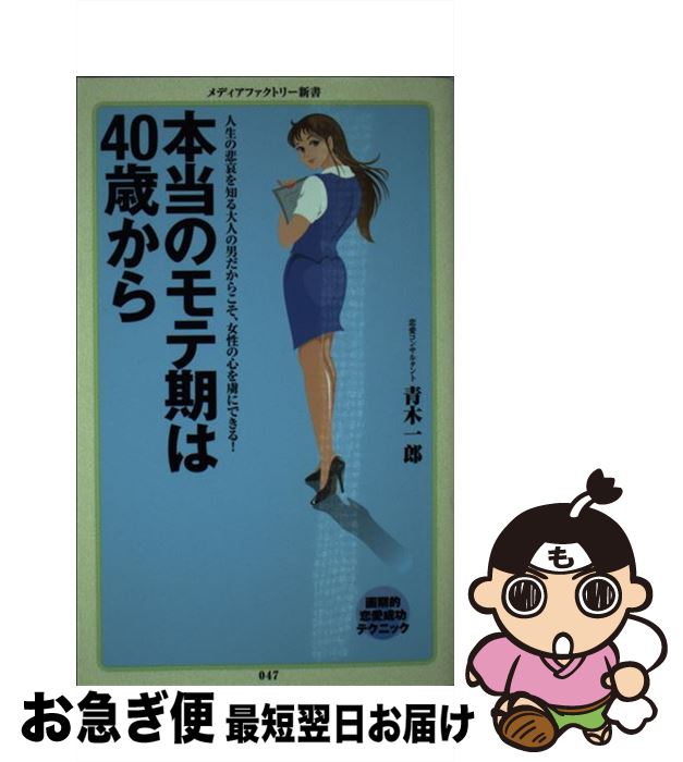 著者：青木一郎出版社：メディアファクトリーサイズ：新書ISBN-10：4840145032ISBN-13：9784840145039■通常24時間以内に出荷可能です。■ネコポスで送料は1～3点で298円、4点で328円。5点以上で600円か...