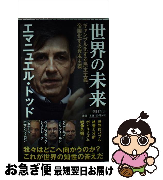 著者：エマニュエル・トッド、ピエール出版社：朝日新聞出版サイズ：新書ISBN-10：4022737522ISBN-13：9784022737526■こちらの商品もオススメです ● オレたち花のバブル組 / 池井戸 潤 / 文藝春秋 [文庫]...