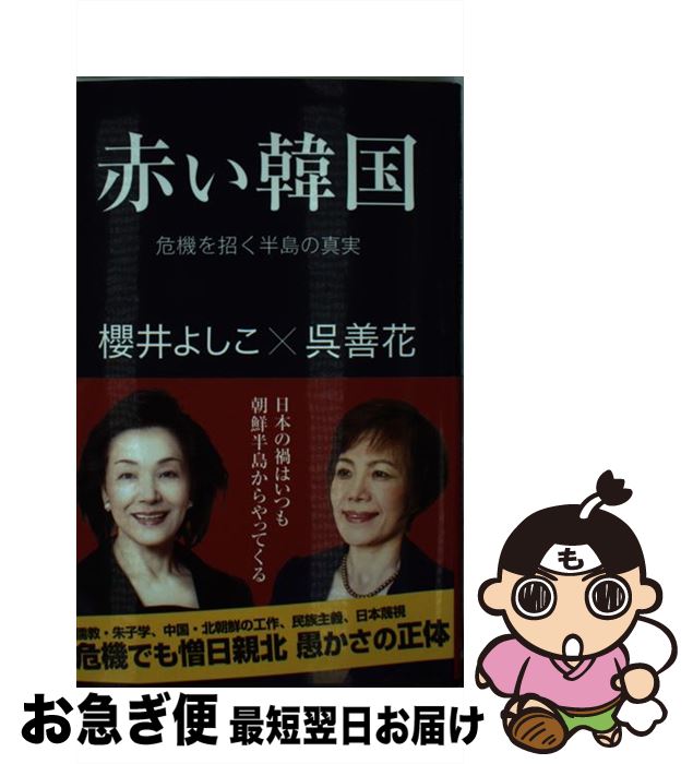 著者：櫻井よしこ, 呉善花出版社：産経新聞出版サイズ：単行本（ソフトカバー）ISBN-10：4819113046ISBN-13：9784819113045■こちらの商品もオススメです ● カエルの楽園 / 百田尚樹 / 新潮社 [文庫] ●...