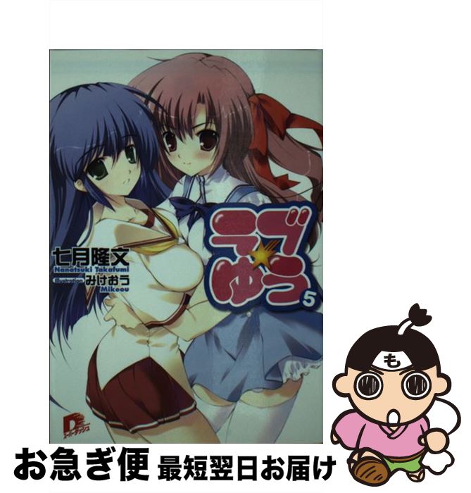 著者：七月 隆文, みけおう出版社：集英社サイズ：文庫ISBN-10：4086304104ISBN-13：9784086304108■通常24時間以内に出荷可能です。■ネコポスで送料は1～3点で298円、4点で328円。5点以上で600円か...